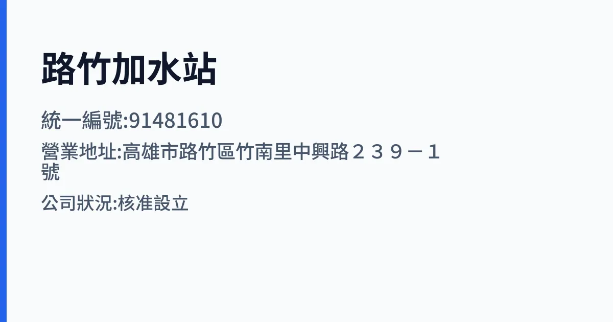 路竹加水站 - 統編 91481610(高雄市) 公司登記資料與營業項目詳細圖表