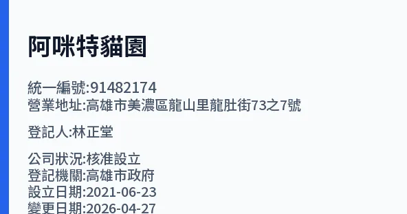 阿咪特貓園的照片-統編 91482174(高雄市) 公司登記資料與營業項目詳細圖表