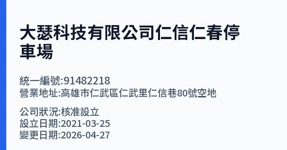 大瑟科技有限公司仁信仁春停車場的照片-統編 91482218(高雄市) 公司登記資料與營業項目詳細圖表