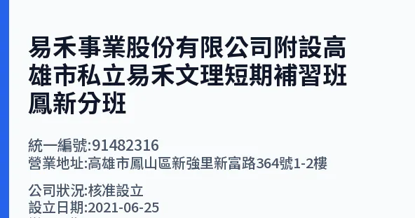 易禾事業股份有限公司附設高雄市私立易禾文理短期補習班鳳新分班的照片-統編 91482316(高雄市) 公司登記資料與營業項目詳細圖表
