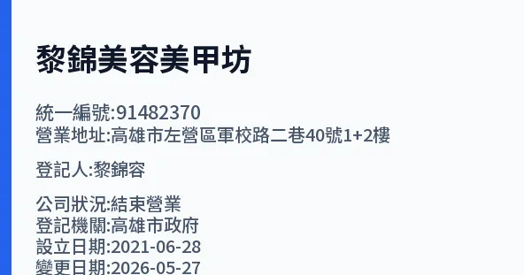 黎錦美容美甲坊的照片-統編 91482370(高雄市) 公司登記資料與營業項目詳細圖表