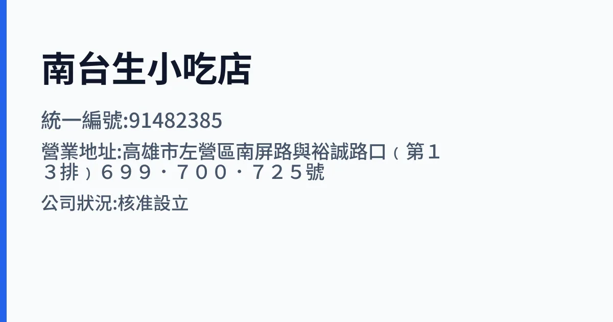 南台生小吃店 - 統編 91482385(高雄市) 公司登記資料與營業項目詳細圖表