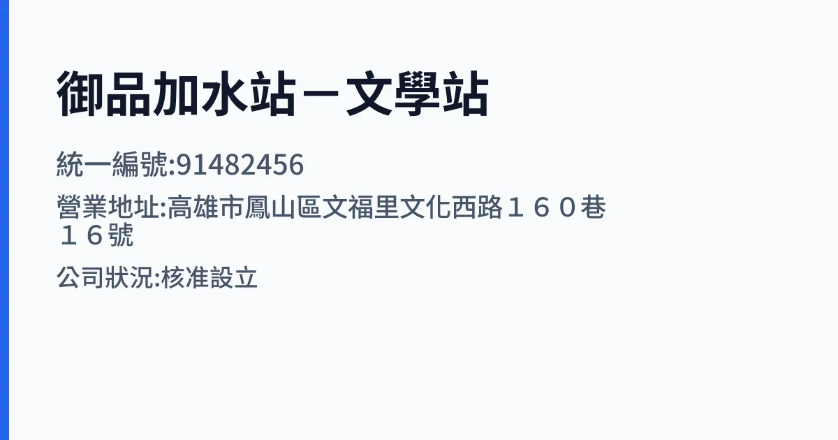 御品加水站－文學站 - 統編 91482456(高雄市) 公司登記資料與營業項目詳細圖表