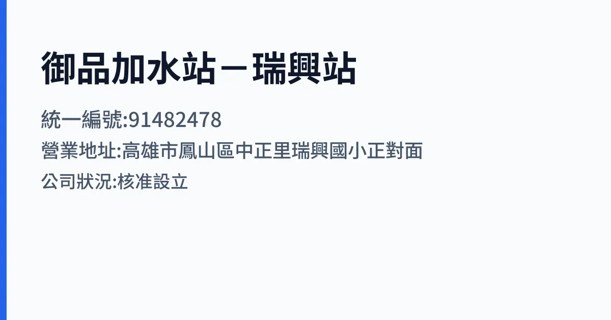 御品加水站－瑞興站 - 統編 91482478(高雄市) 公司登記資料與營業項目詳細圖表