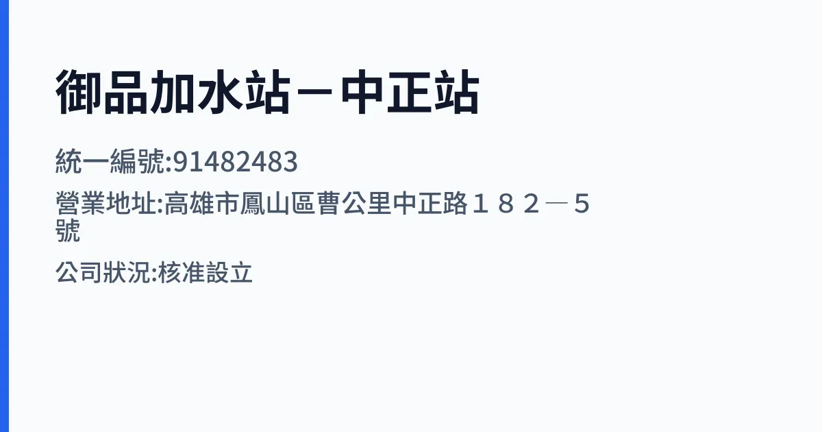 御品加水站－中正站 - 統編 91482483(高雄市) 公司登記資料與營業項目詳細圖表
