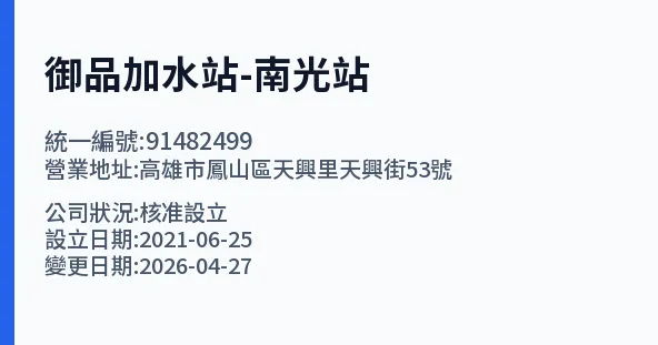御品加水站-南光站的照片-統編 91482499(高雄市) 公司登記資料與營業項目詳細圖表