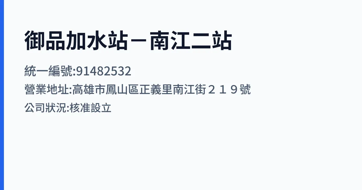 御品加水站－南江二站 - 統編 91482532(高雄市) 公司登記資料與營業項目詳細圖表