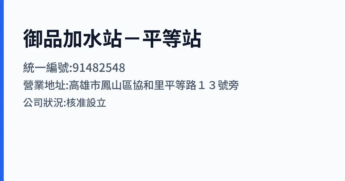 御品加水站－平等站 - 統編 91482548(高雄市) 公司登記資料與營業項目詳細圖表