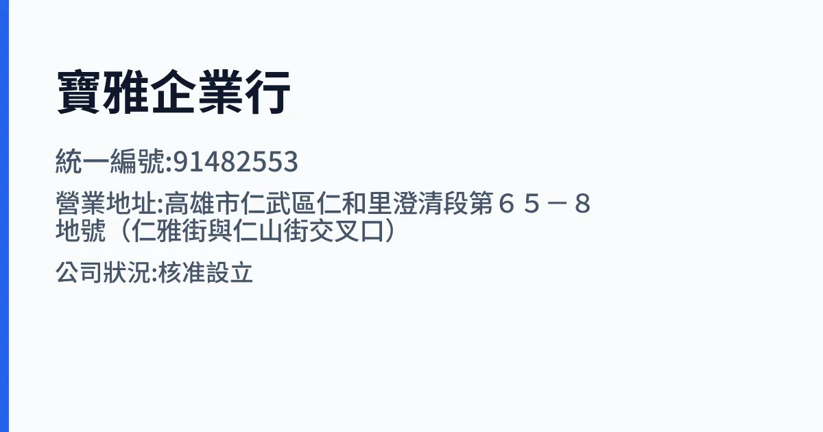 寶雅企業行 - 統編 91482553(高雄市) 公司登記資料與營業項目詳細圖表