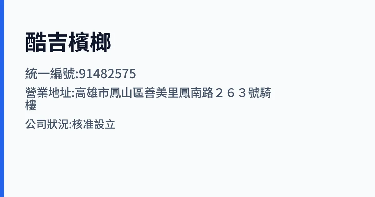 酷吉檳榔 - 統編 91482575(高雄市) 公司登記資料與營業項目詳細圖表