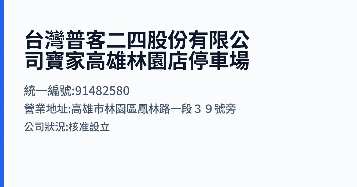 台灣普客二四股份有限公司寶家高雄林園店停車場 - 統編 91482580(高雄市) 公司登記資料與營業項目詳細圖表
