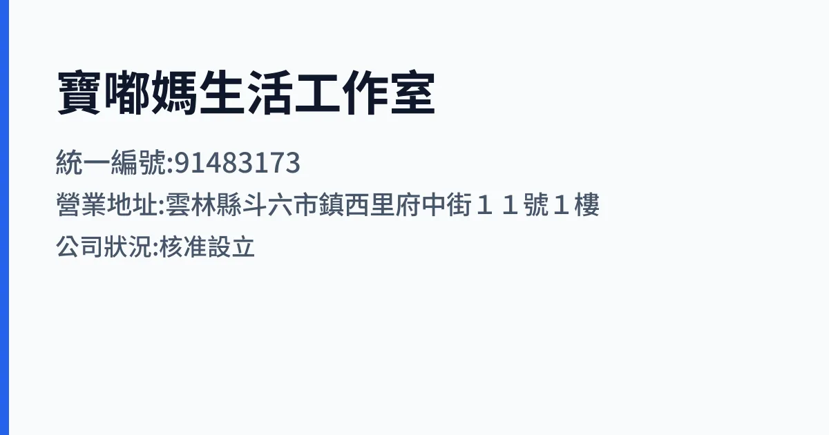 寶嘟媽生活工作室 - 統編 91483173(高雄市) 公司登記資料與營業項目詳細圖表