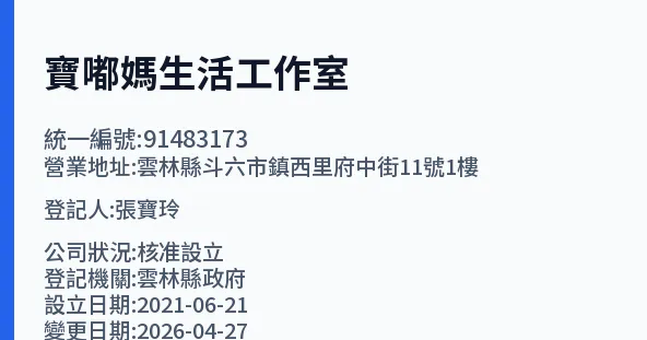 寶嘟媽生活工作室的照片-統編 91483173(雲林縣) 公司登記資料與營業項目詳細圖表