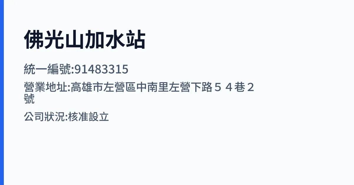 佛光山加水站 - 統編 91483315(高雄市) 公司登記資料與營業項目詳細圖表