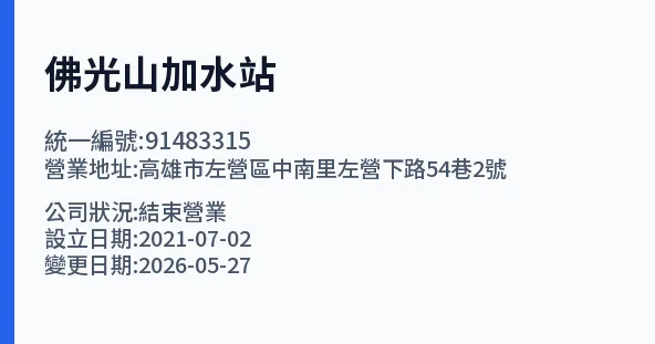 佛光山加水站的照片-統編 91483315(高雄市) 公司登記資料與營業項目詳細圖表