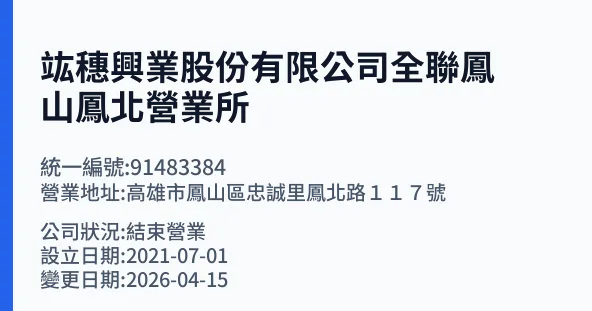 竑穗興業股份有限公司全聯鳳山鳳北營業所的照片-統編 91483384(高雄市) 公司登記資料與營業項目詳細圖表