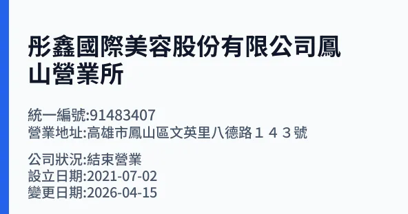 彤鑫國際美容股份有限公司鳳山營業所的照片-統編 91483407(高雄市) 公司登記資料與營業項目詳細圖表