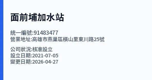 面前埔加水站的照片-統編 91483477(高雄市) 公司登記資料與營業項目詳細圖表