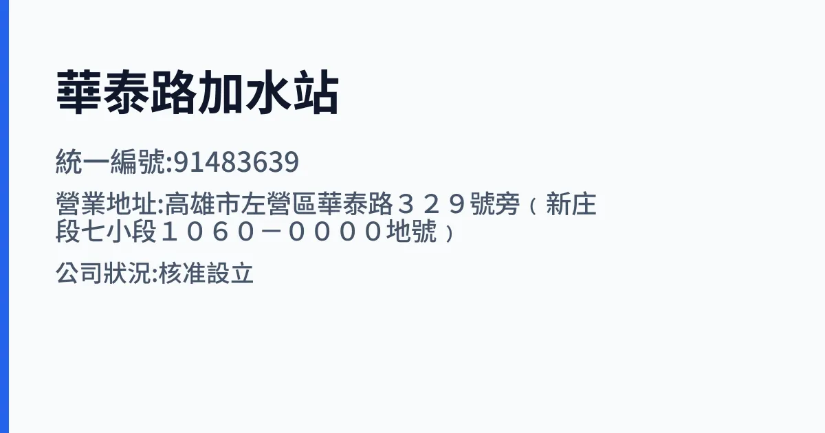 華泰路加水站 - 統編 91483639(高雄市) 公司登記資料與營業項目詳細圖表