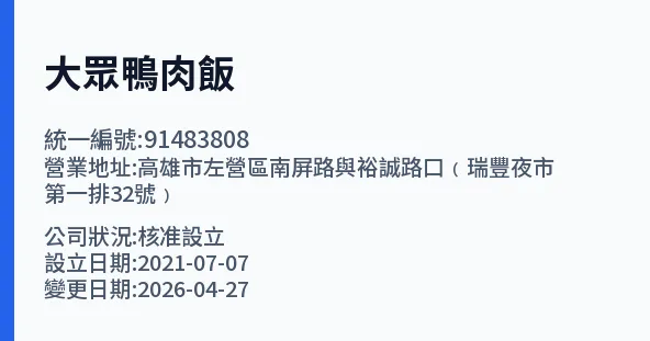 大眾鴨肉飯的照片-統編 91483808(高雄市) 公司登記資料與營業項目詳細圖表
