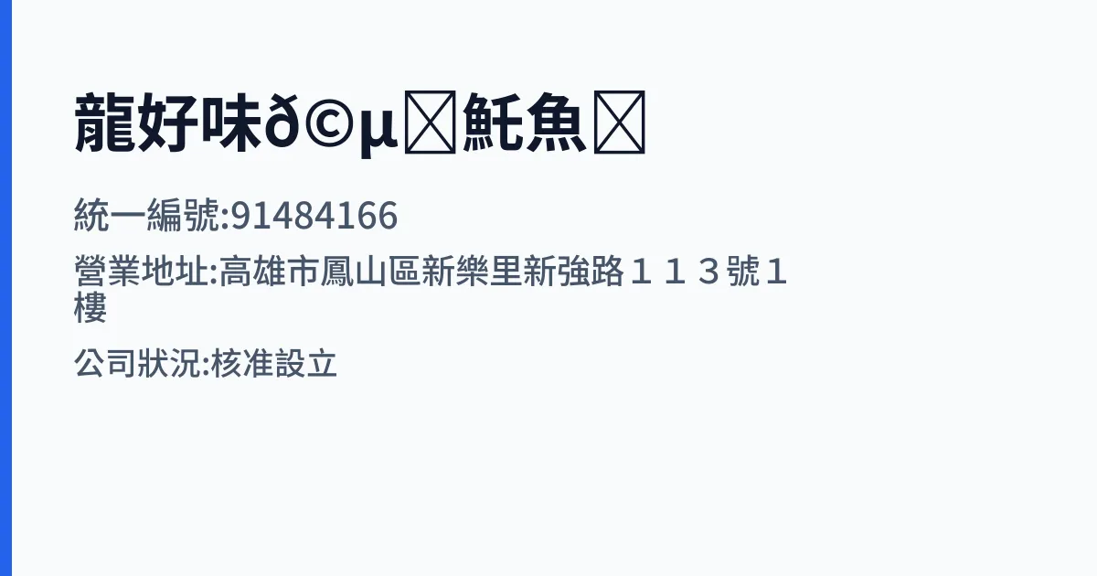 龍好味𩵚魠魚焿 - 統編 91484166(高雄市) 公司登記資料與營業項目詳細圖表