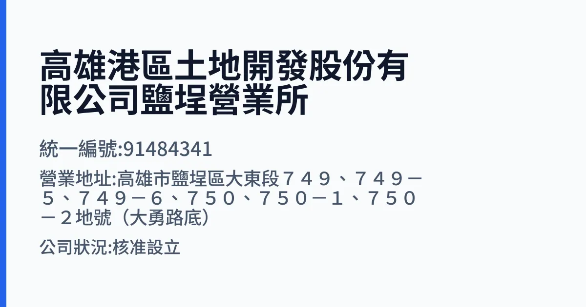 高雄港區土地開發股份有限公司鹽埕營業所 - 統編 91484341(高雄市) 公司登記資料與營業項目詳細圖表