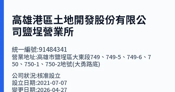 高雄港區土地開發股份有限公司鹽埕營業所的照片-統編 91484341(高雄市) 公司登記資料與營業項目詳細圖表