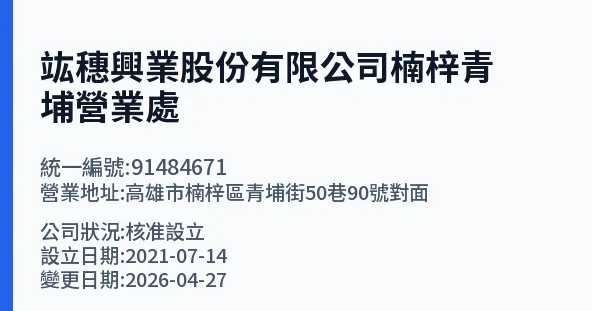 竑穗興業股份有限公司楠梓青埔營業處的照片-統編 91484671(高雄市) 公司登記資料與營業項目詳細圖表