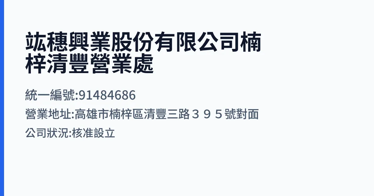 竑穗興業股份有限公司楠梓清豐營業處 - 統編 91484686(高雄市) 公司登記資料與營業項目詳細圖表