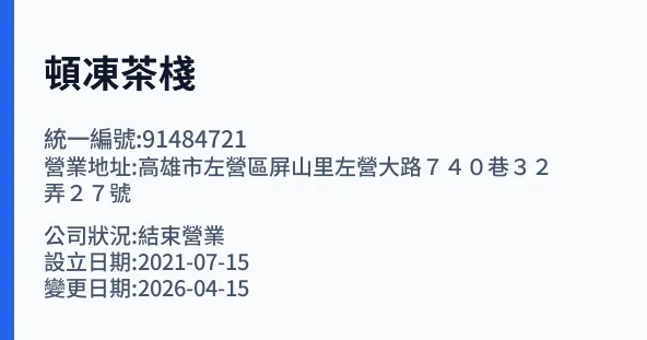 頓凍茶棧的照片-統編 91484721(高雄市) 公司登記資料與營業項目詳細圖表