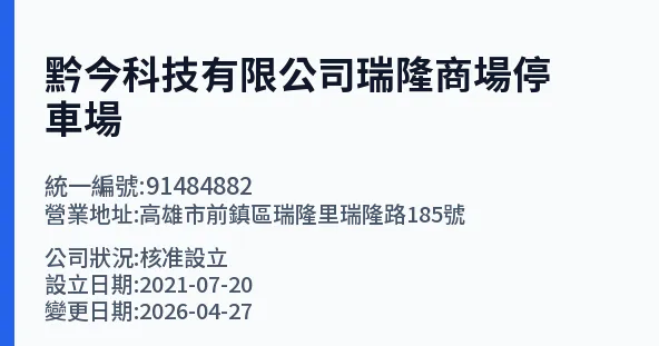 黔今科技有限公司瑞隆商場停車場的照片-統編 91484882(高雄市) 公司登記資料與營業項目詳細圖表