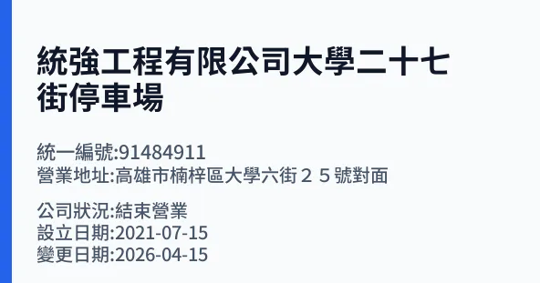 統強工程有限公司大學二十七街停車場的照片-統編 91484911(高雄市) 公司登記資料與營業項目詳細圖表
