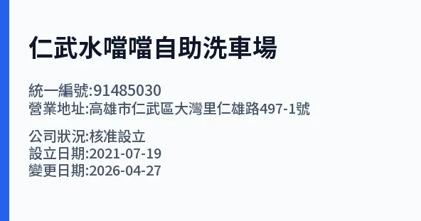 仁武水噹噹自助洗車場的照片-統編 91485030(高雄市) 公司登記資料與營業項目詳細圖表