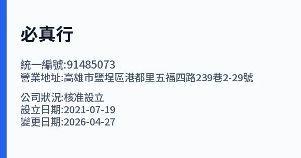 必真行的照片-統編 91485073(高雄市) 公司登記資料與營業項目詳細圖表