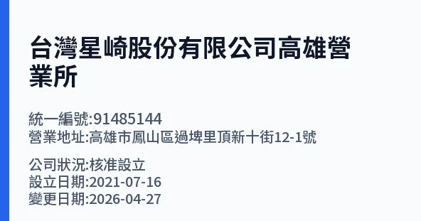 台灣星崎股份有限公司高雄營業所的照片-統編 91485144(高雄市) 公司登記資料與營業項目詳細圖表