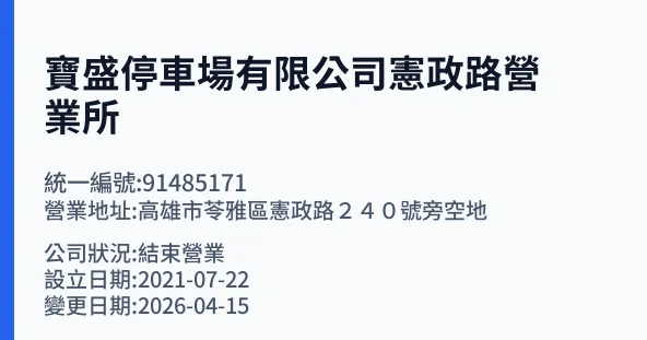 寶盛停車場有限公司憲政路營業所的照片-統編 91485171(高雄市) 公司登記資料與營業項目詳細圖表