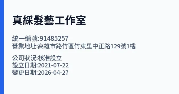 真綵髮藝工作室的照片-統編 91485257(高雄市) 公司登記資料與營業項目詳細圖表