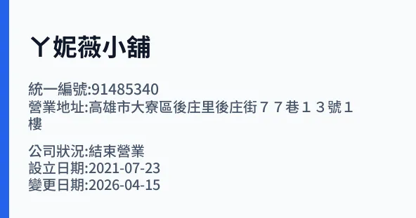 ㄚ妮薇小舖的照片-統編 91485340(高雄市) 公司登記資料與營業項目詳細圖表
