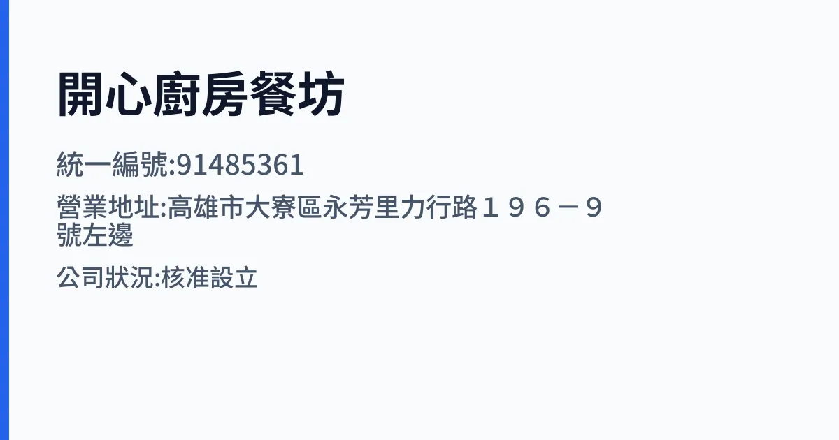 開心廚房餐坊 - 統編 91485361(高雄市) 公司登記資料與營業項目詳細圖表