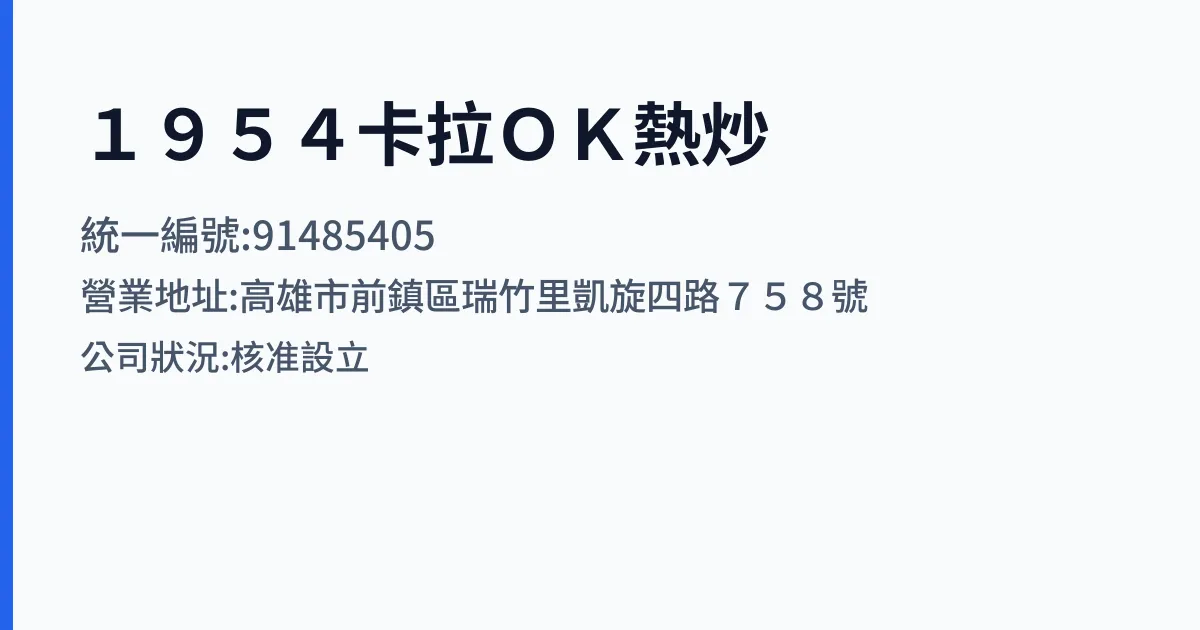 1954卡拉OK熱炒 - 統編 91485405(高雄市) 公司登記資料與營業項目詳細圖表