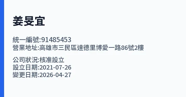 姜旻宜的照片-統編 91485453(高雄市) 公司登記資料與營業項目詳細圖表