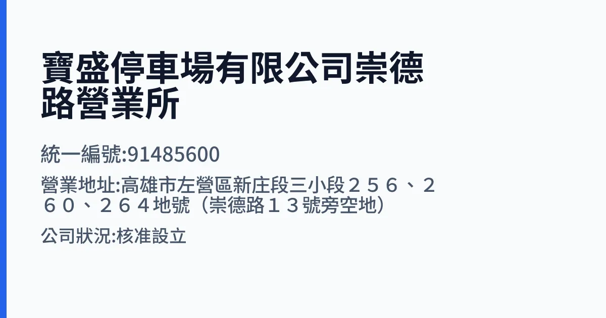 寶盛停車場有限公司崇德路營業所 - 統編 91485600(高雄市) 公司登記資料與營業項目詳細圖表