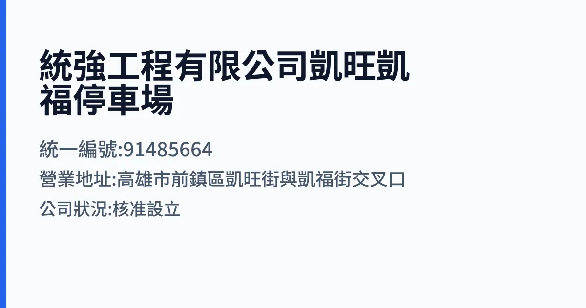 統強工程有限公司凱旺凱福停車場 - 統編 91485664(高雄市) 公司登記資料與營業項目詳細圖表