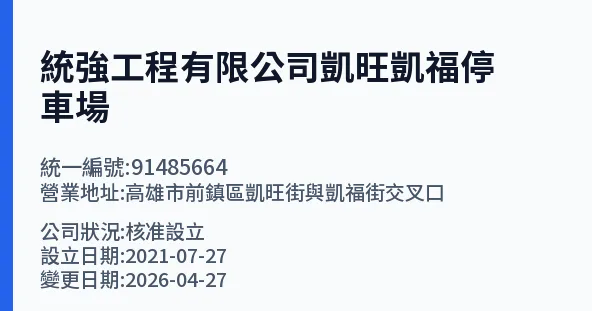 統強工程有限公司凱旺凱福停車場的照片-統編 91485664(高雄市) 公司登記資料與營業項目詳細圖表