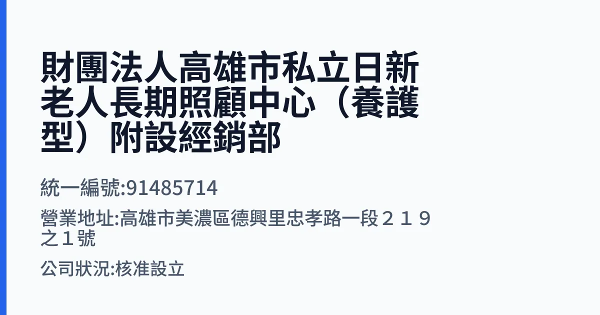 財團法人高雄市私立日新老人長期照顧中心（養護型）附設經銷部 - 統編 91485714(高雄市) 公司登記資料與營業項目詳細圖表