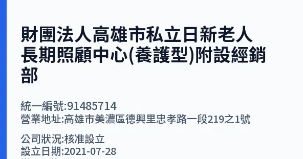 財團法人高雄市私立日新老人長期照顧中心(養護型)附設經銷部的照片-統編 91485714(高雄市) 公司登記資料與營業項目詳細圖表