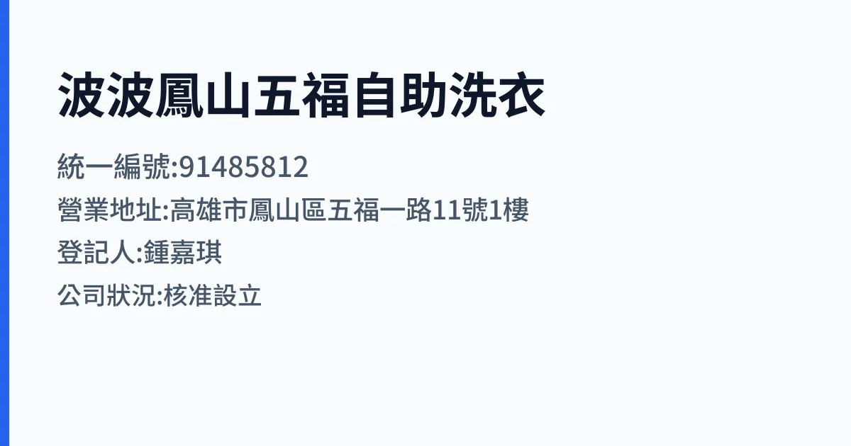 波波鳳山五福自助洗衣 - 統編 91485812(高雄市) 公司登記資料與營業項目詳細圖表