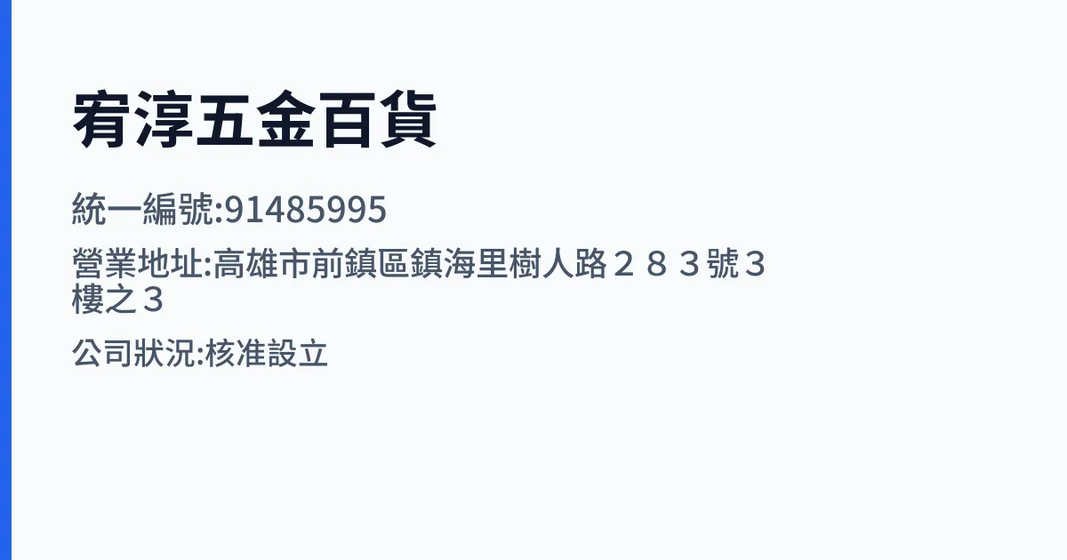 宥淳五金百貨 - 統編 91485995(高雄市) 公司登記資料與營業項目詳細圖表