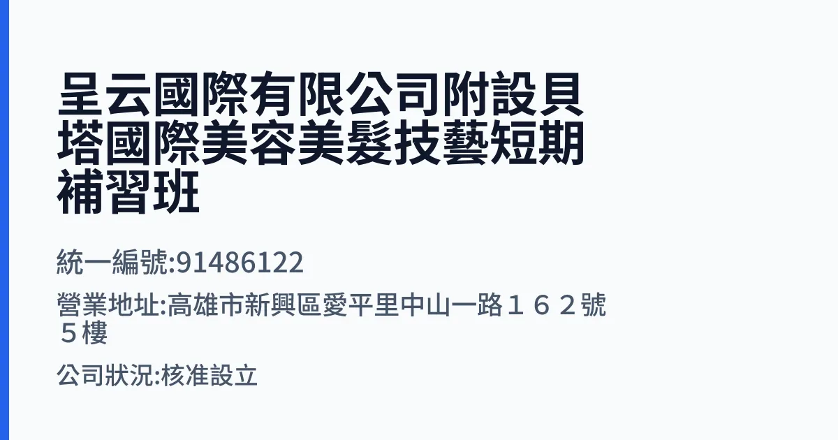 呈云國際有限公司附設貝塔國際美容美髮技藝短期補習班 - 統編 91486122(高雄市) 公司登記資料與營業項目詳細圖表