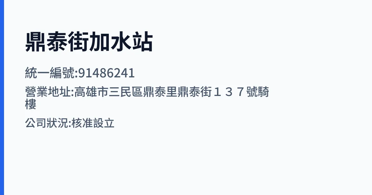 鼎泰街加水站 - 統編 91486241(高雄市) 公司登記資料與營業項目詳細圖表
